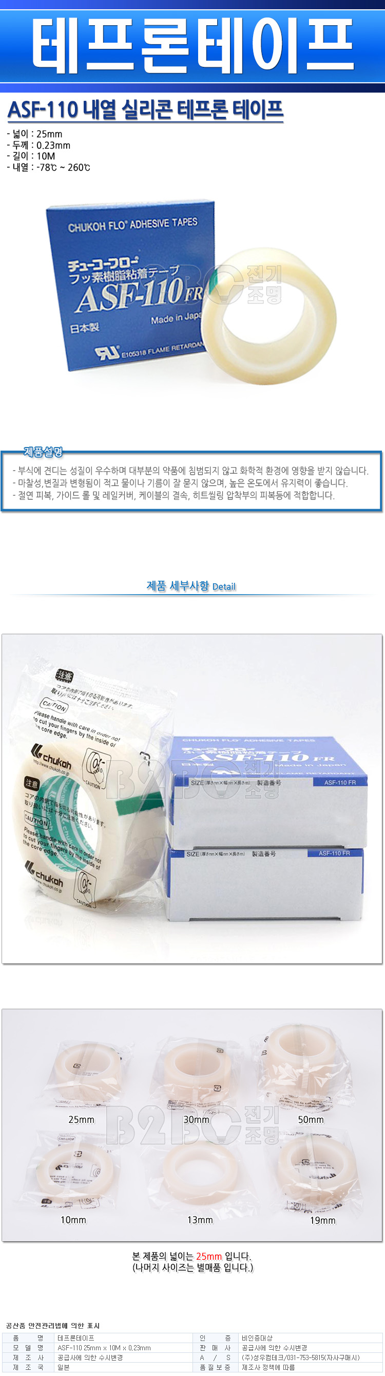 모아하드웨어 - 일반-테프론테이프-실리콘-내열-ASF-110-0.23-25mm-10M_553187